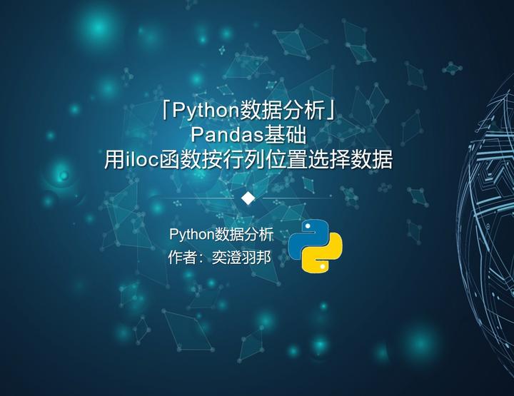 「Python数据分析」Pandas基础，用iloc函数按行列位置选择数据 - 知乎