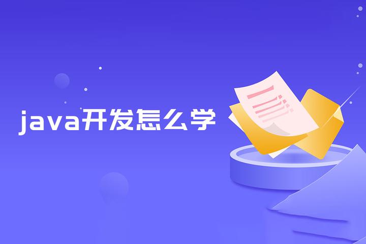 java开发怎么学？ - 知乎