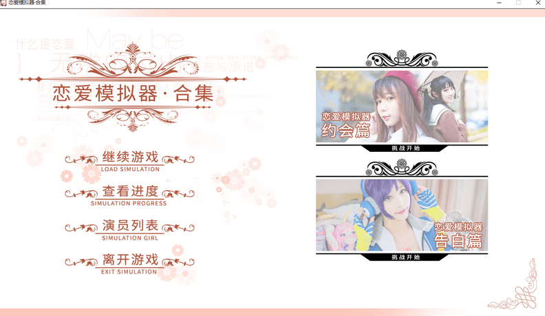 如何评价游戏《恋爱模拟器（Love Simulation）》? - 知乎