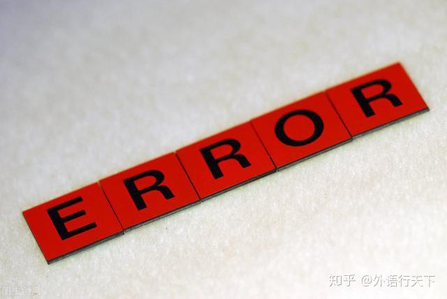 同样是错，error 和 mistake 却是两种完全不一样的错 - 知乎