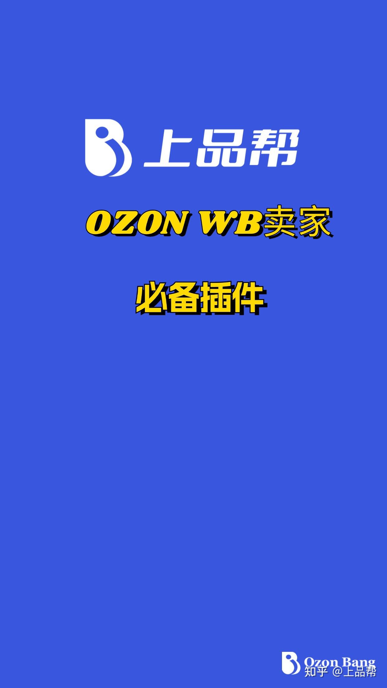 上品帮：Ozon wb卖家必备插件 - 知乎