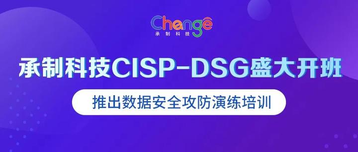 承制科技CISP-DSG盛大开班 | 全新推出数据安全攻防演练培训 - 知乎