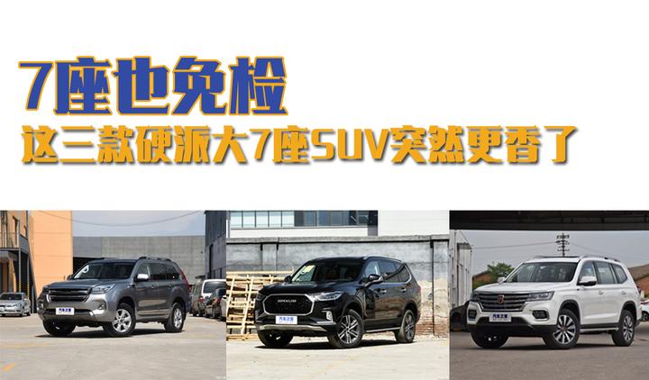 7座也免检 这3款硬派大7座SUV突然就更香了 - 知乎