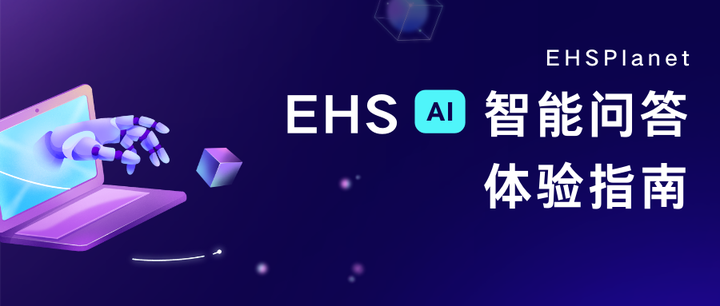 如何更好体验EHS AI智能问答功能 - 知乎