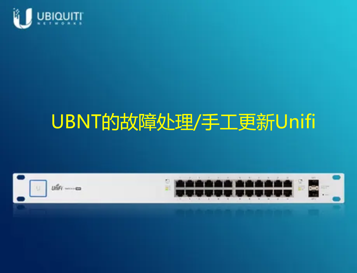 UBNT UCK第1代的故障处理/手动更新Unifi