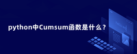 Python中cumsum函数是什么 知乎