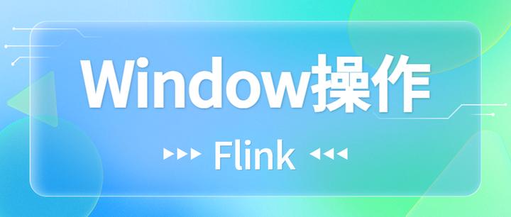 Flink 为什么需要窗口（Window）？ - 知乎