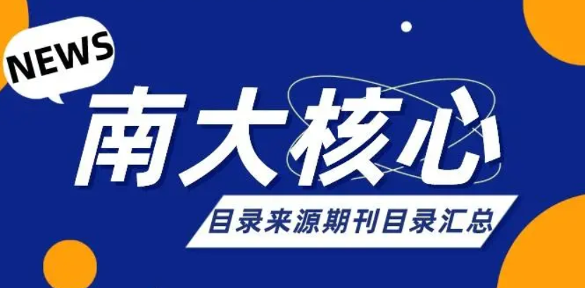 2021-2022中文社会科学引文索引（CSSCI）来源期刊目录 - 知乎