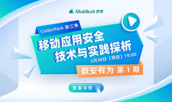 直播预告｜MobTech携手安全专家共话移动应用安全技术与实践探析 - 知乎