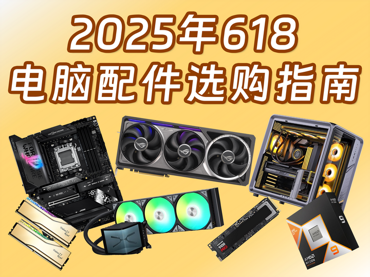 【DIY电脑配件选购指南】25年618特辑，30分钟教会你如何DIY电脑！涵盖CPU主板散热器内存固态硬盘显卡电源机箱推荐 - 知乎