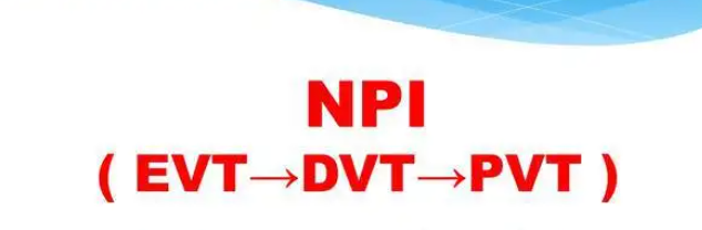 一文读懂EVT/DVT/PVT三大验证阶段 - 知乎