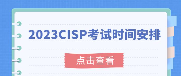 2023年7-12月CISP线下考试时间安排 - 知乎