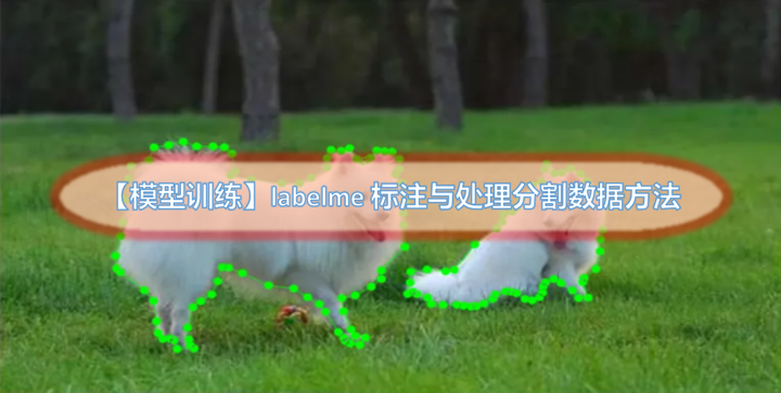 极智AI | labelme 标注与处理分割数据方法 - 知乎