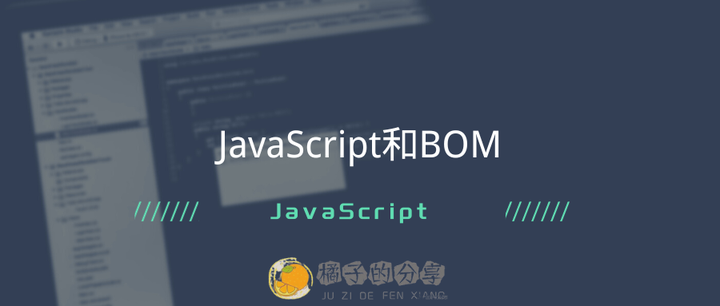 JavaScript丨JavaScript和BOM - 知乎