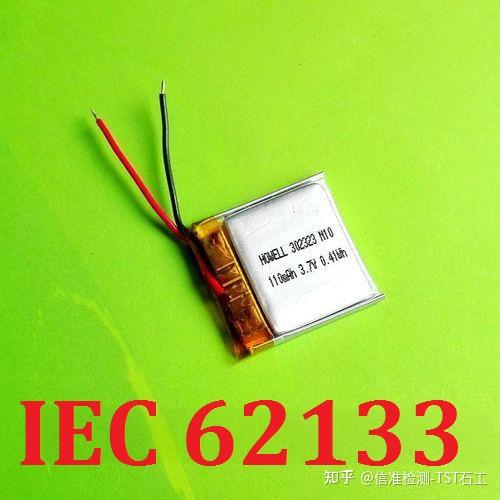 iec62133是什么认证?IEC 62133测试的介绍和IEC 62133检测标准 - 知乎
