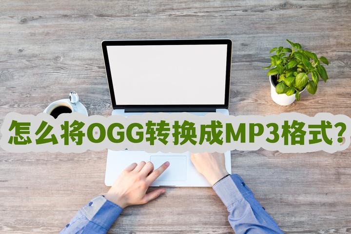 怎么将OGG转成MP3？四种音频转换方法帮你轻松拿捏！ - 知乎