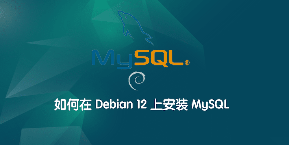 如何在 Debian 12 上安装 MySQL - 知乎