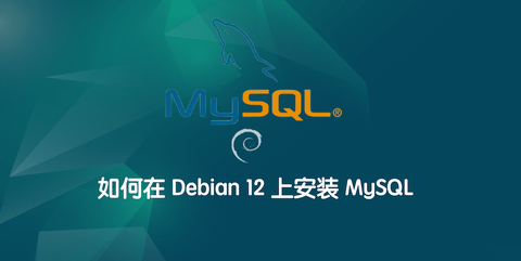 如何在 Debian 12 上安装 MySQL - 知乎