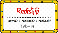 细说Redis分布式锁：setnx/redisson/redlock？了解一波？ - 知乎