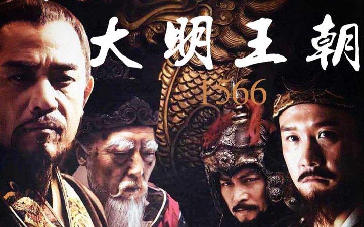 看不太懂的《大明王朝1566》之五 知乎