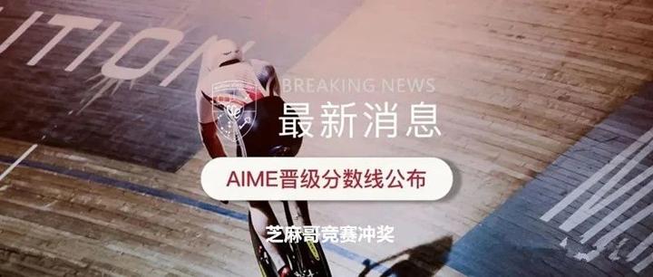 2023年AIME竞赛“战斗”的号角已吹响！这份备赛攻略务必收下！ - 知乎