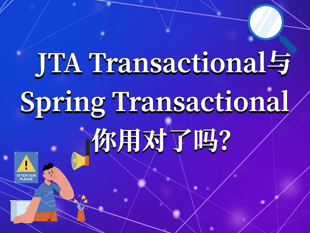 javax.transaction.Transactional与org.springframework.transaction.annotation.Transactional如何选择？ - 知乎