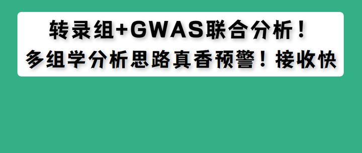 40天接收！转录组+GWAS联合分析！非肿瘤纯生信筛选易感基因，多组学分析思路真香预警！ - 知乎