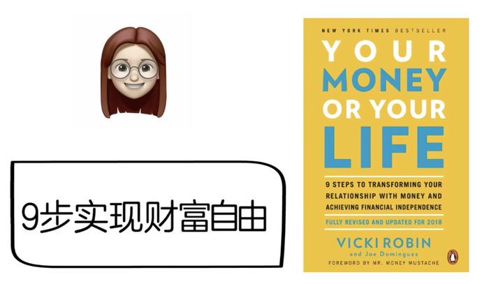 《your money or your life》——生活和钱我们都要，9步实现财富自由的具体步骤 - 知乎