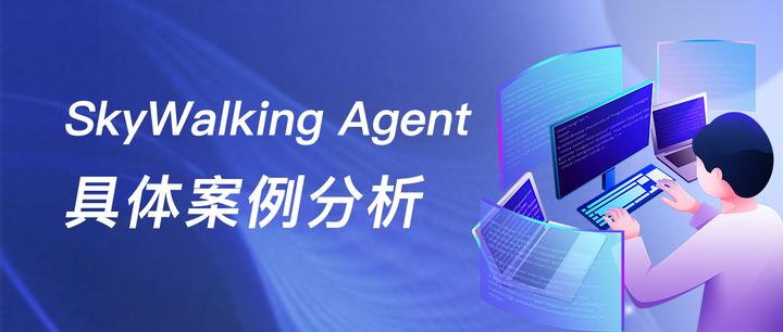 SkyWalking Agent 具体案例分析 - 知乎