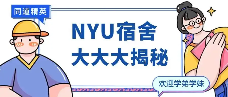 NYU新生攻略｜宿舍大大大揭秘！ - 知乎