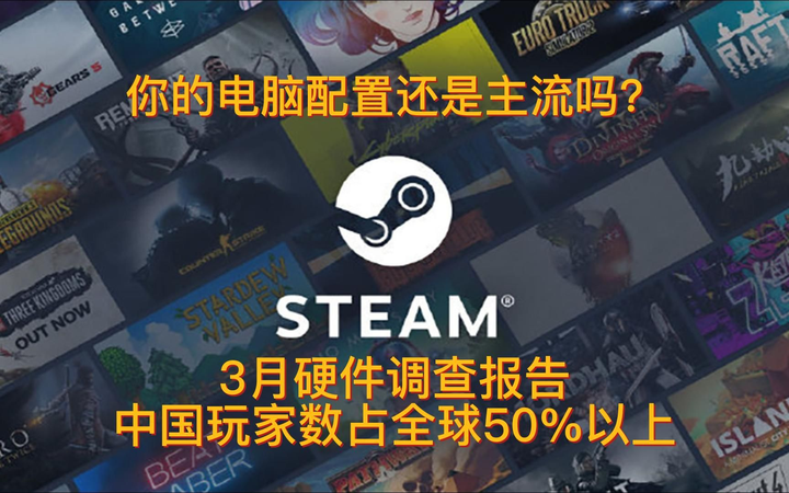 你的电脑配置还是主流吗？Steam3月硬件调查报告中国玩家占全球50%以上 - 知乎