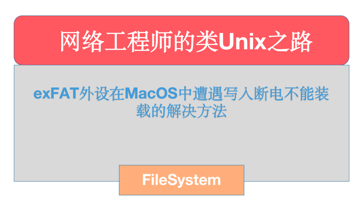exFAT外设在MacOS中遭遇写入断电不能装载的解决方法 - 知乎
