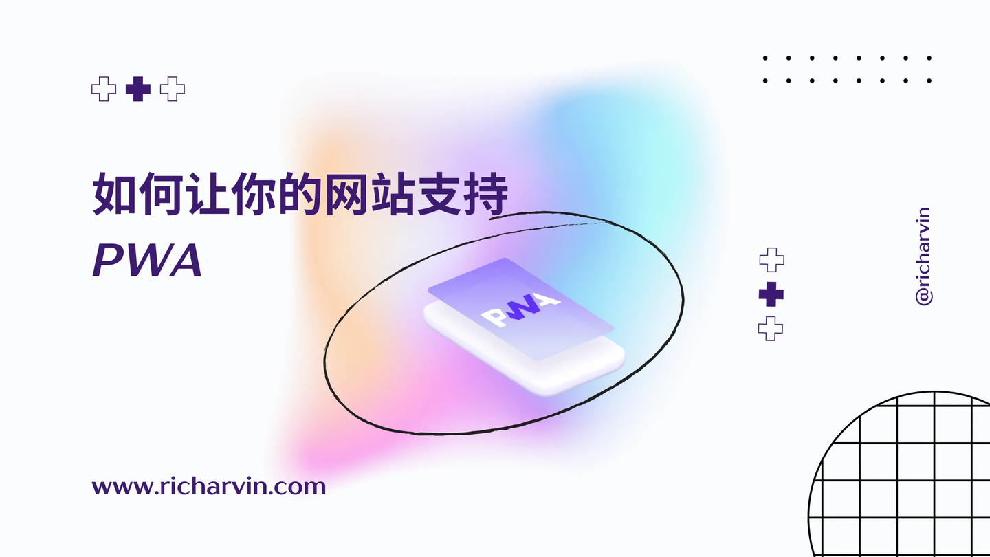 如何让你的网站支持PWA？ - 知乎