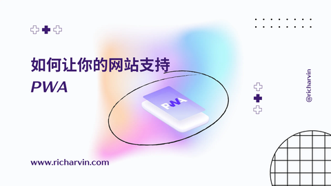 如何让你的网站支持PWA？ - 知乎