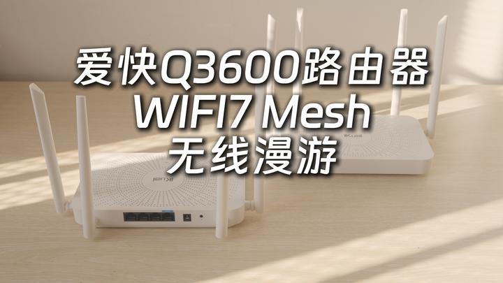爱快Q3600路由器解决智能家居延迟掉线问题，Mesh无线漫游性价比 - 知乎