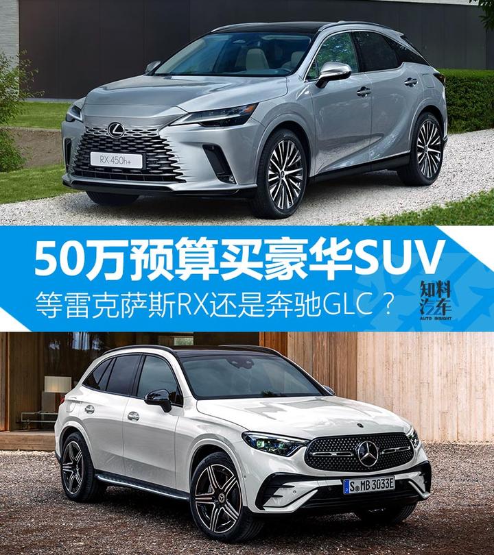 【知料选车】50万预算买豪华suv，雷克萨斯rx和奔驰glc，都是最新款，等哪个？ 知乎