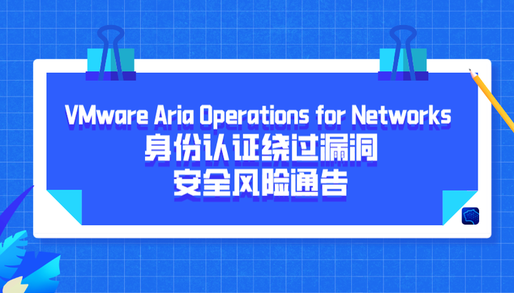 VMware Aria Operations for Networks 身份认证绕过漏洞安全风险通告 - 知乎