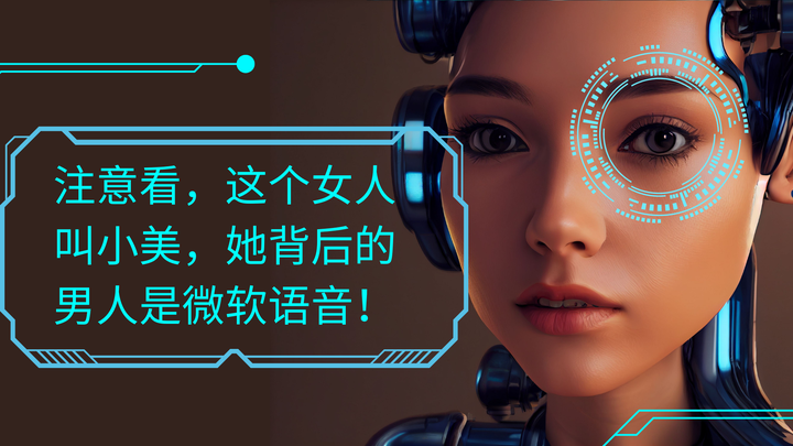 注意看,这个女人叫小美,她背后的男人是微软语音! 知乎