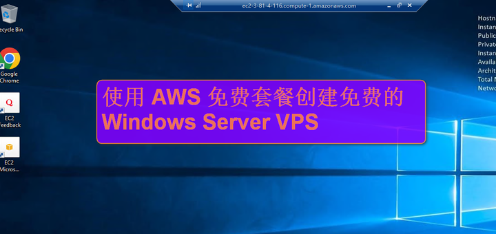使用 AWS 免费套餐创建免费的 Windows Server VPS - 知乎