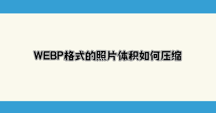 WEBP格式的照片体积如何压缩？七个详细且实用的操作方法 - 知乎