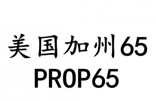 美国加州65测试 CA65、CP65、PROP 65 - 知乎