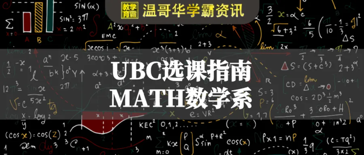UBC选课指南 MATH数学系 - 知乎