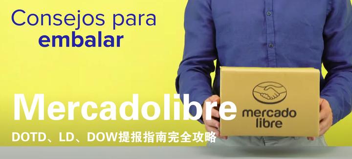 美客多活动报名，所有Deal免费报！DOTD、LD、DOW提报指南完全攻略 - 知乎