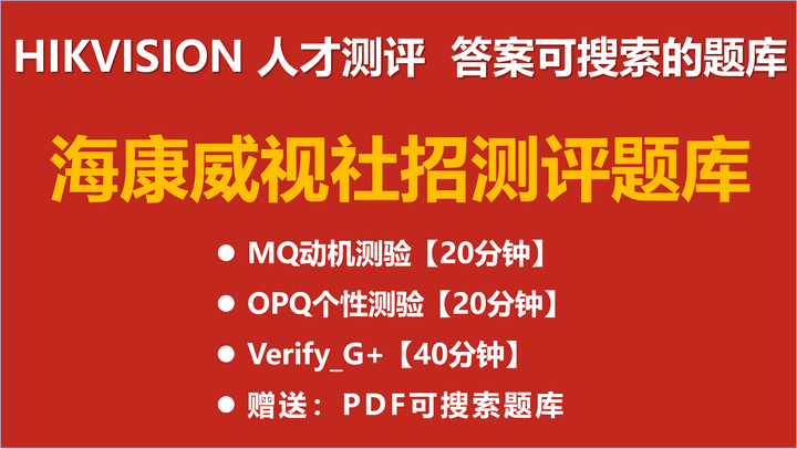 24年HIKVISION海康威视社招测评Verify_G+ 认知能力测验OPQ个性测验MQ动机测验SHL题库 - 知乎