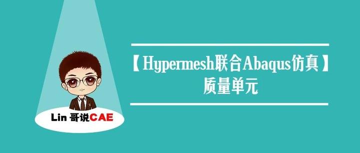 【Hypermesh联合Abaqus仿真】质量单元 - 知乎