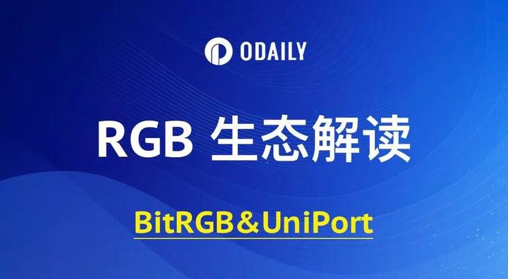 解析BTC智能合约层RGB生态最新铭文项目：BitRGB&UniPort - 知乎