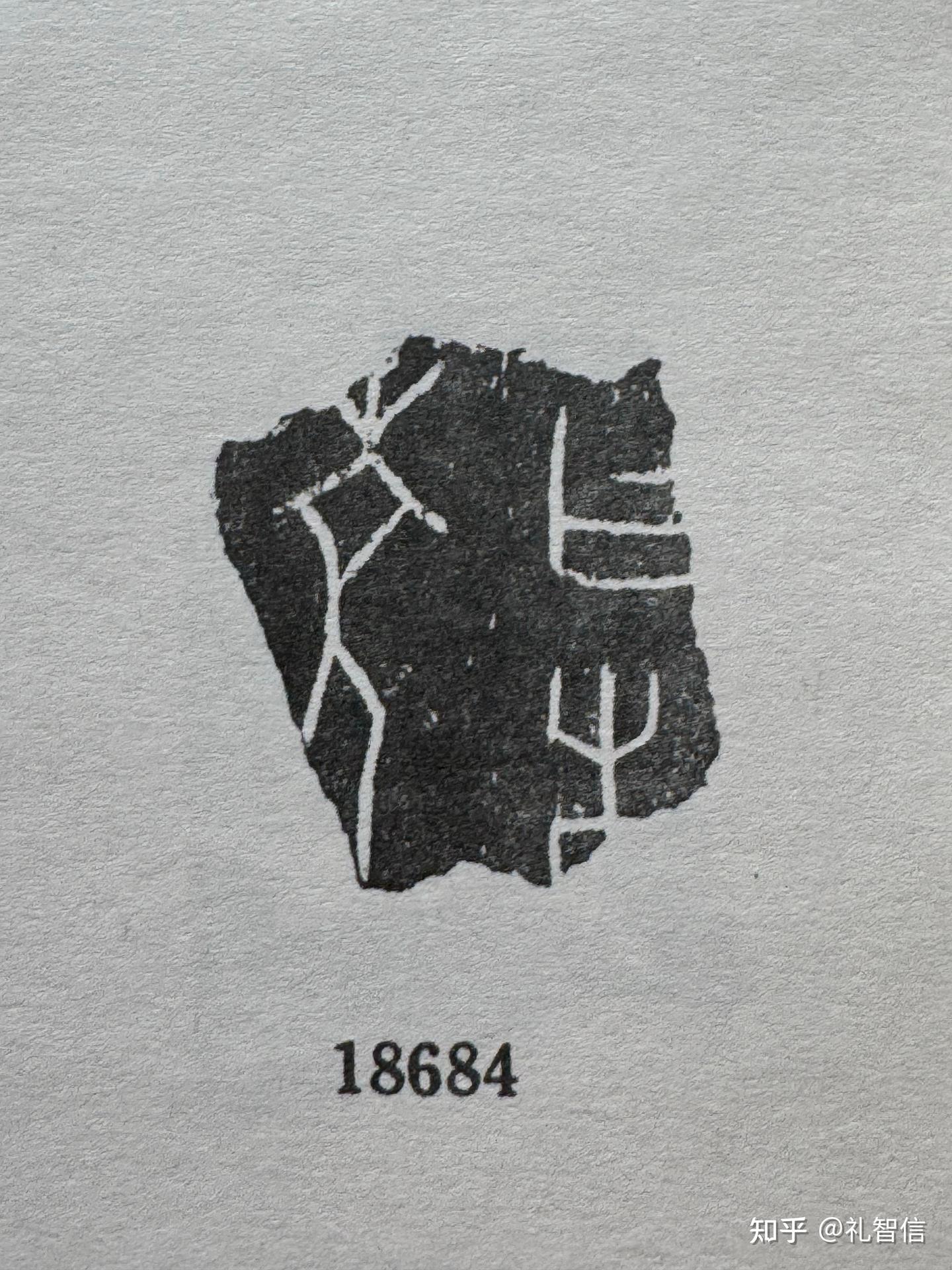 《甲骨文合集》18682.18683.18684.18685.18686.18687.18688.18689.18690.18691释读 ...