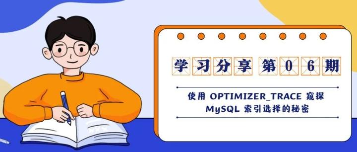 06期：使用 OPTIMIZER_TRACE 窥探 MySQL 索引选择的秘密 - 知乎