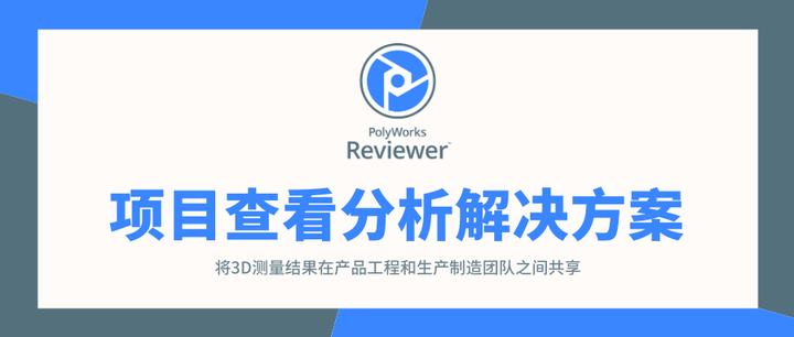 PolyWorks|Reviewer项目查看分析解决方案，将测量结果在产品工程和生产制造团队之间共享 - 知乎