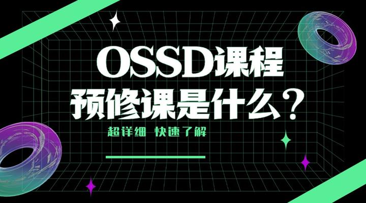 OSSD课程预修是什么，学这个很重要吗？ - 知乎